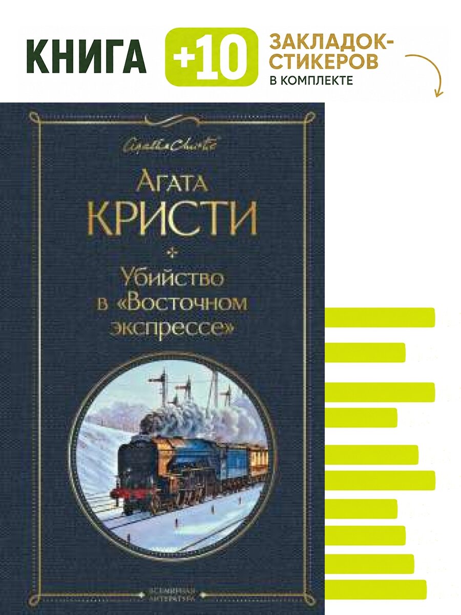 Убийство в "Восточном экспрессе". Комплект: книга + 10 закладок-стикеров