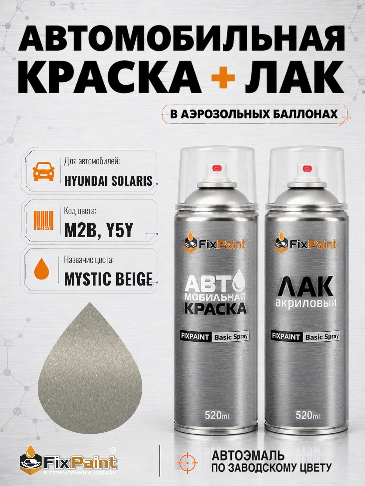 Краска и лак для HYUNDAI SOLARIS, код M2B, Y5Y, MYSTIC BEIGE, автомобильная эмаль базовая и акриловый глянцевый лак FixPaint в аэрозольных баллонах 520 мл