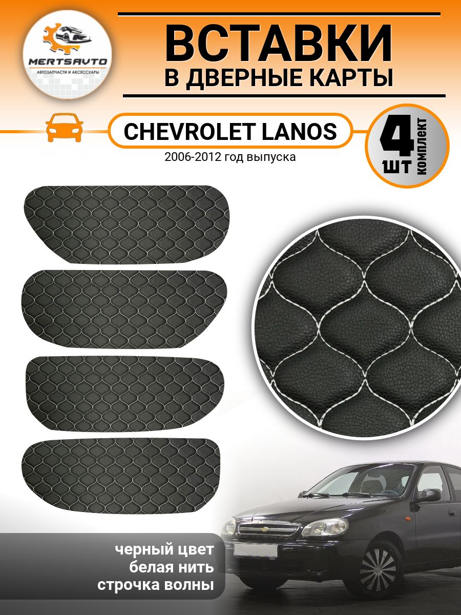 Вставки в дверные карты Chevrolet Lanos Шевроле Ланос ЗАЗ Шанс, черный с белой строкой волны