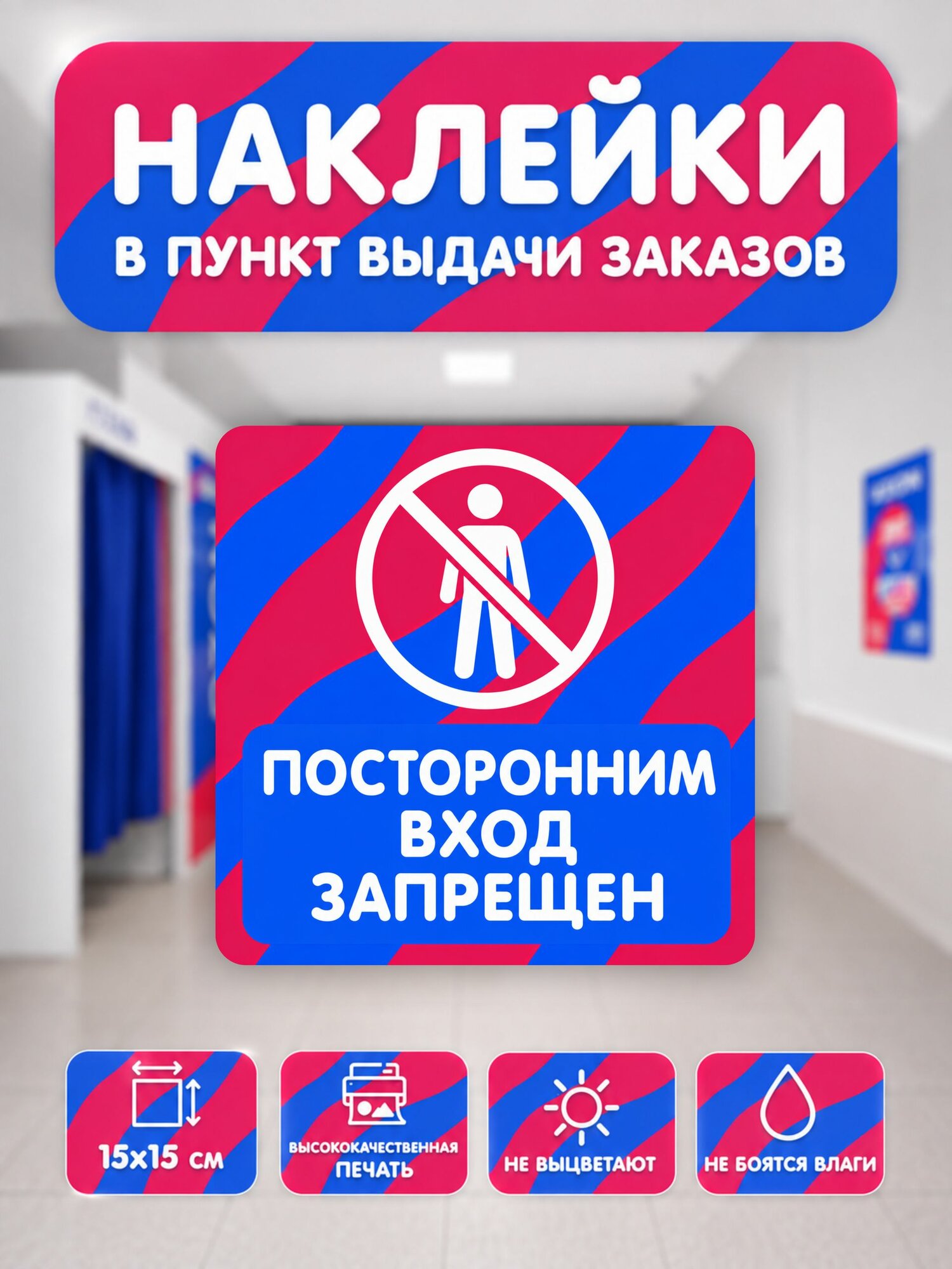 Наклейка для ПВЗ " Посторонним вход запрещен" - 1 шт