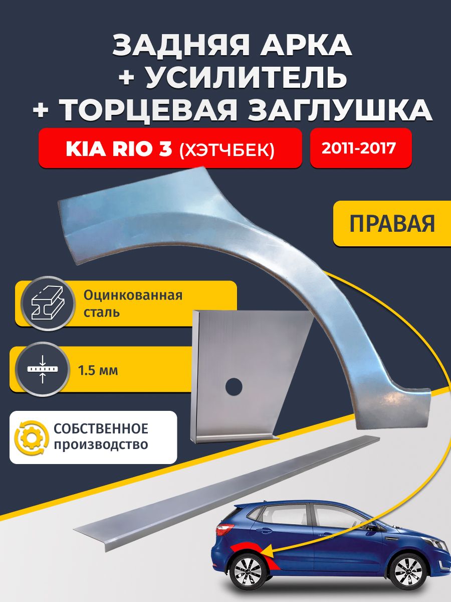 Правая ремонтная задняя арка (0,8 мм) + торцевая заглушка (1,5 мм) + усилитель (1,5 мм) на KIA RIO 3 2011-2017 Х/Б 5 дв. (КИА РИО 3). Оцинкованная сталь