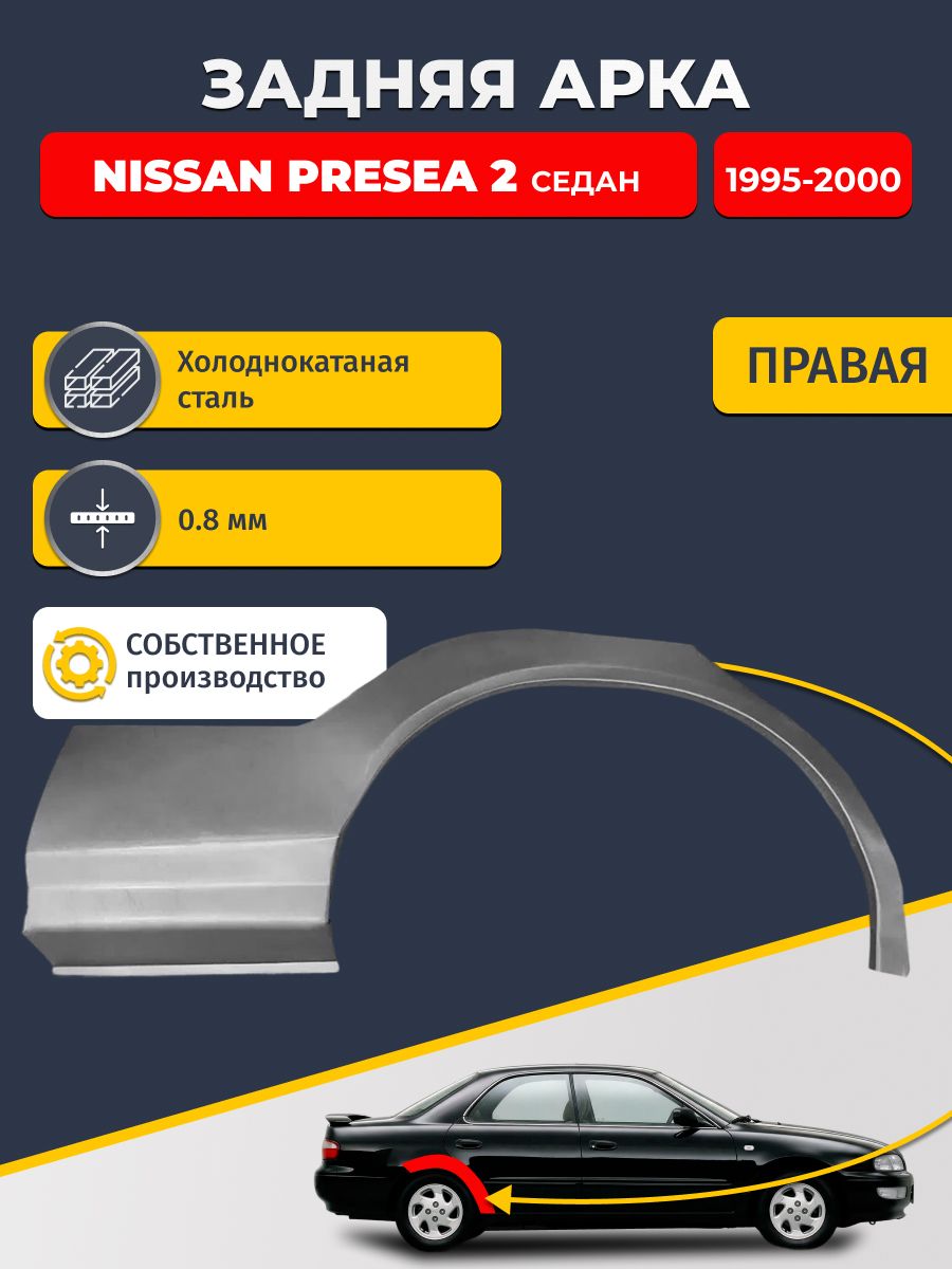Правая задняя ремонтная арка для автомобиля Nissan Presea 2 1995-2000 седан (Ниссан Пресия). Холоднокатаная сталь 0,8мм.