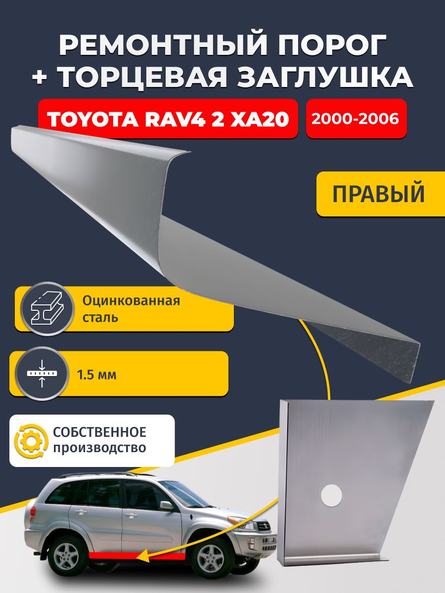 Правый стандартный ремонтный порог + торцевая заглушка на Toyota RAV4 2 XA20 2000-2006 Внедорожник 5 дв (Рав 4), оцинкованная сталь 1,5 мм.