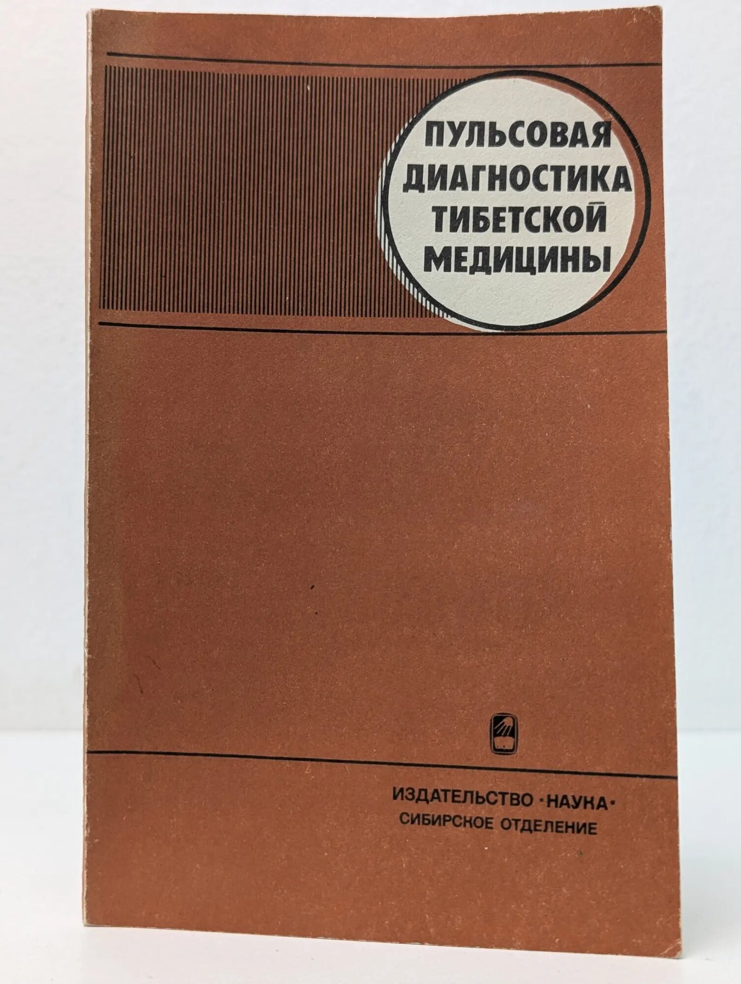 Пульсовая диагностика тибетской медицины Башкулев Ю. Б, Нисиевич Н. И, Янугтов Л. Е. 1988