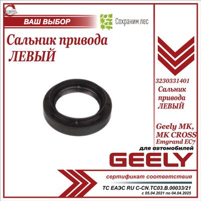 Сальник привода левый для Джили МК, МК Кросс / Geely MK, MK Cross / 3230331401