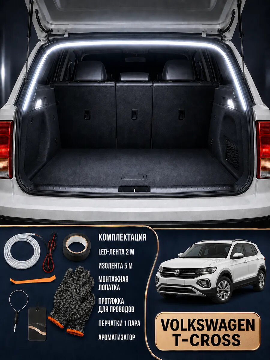 Светодиодная лента в багажник Volkswagen T-Cross