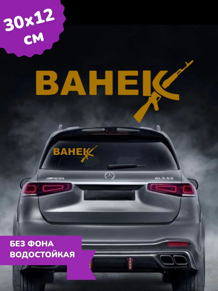Наклейка на авто Ванек Ваня Иван Золото 30*12 см