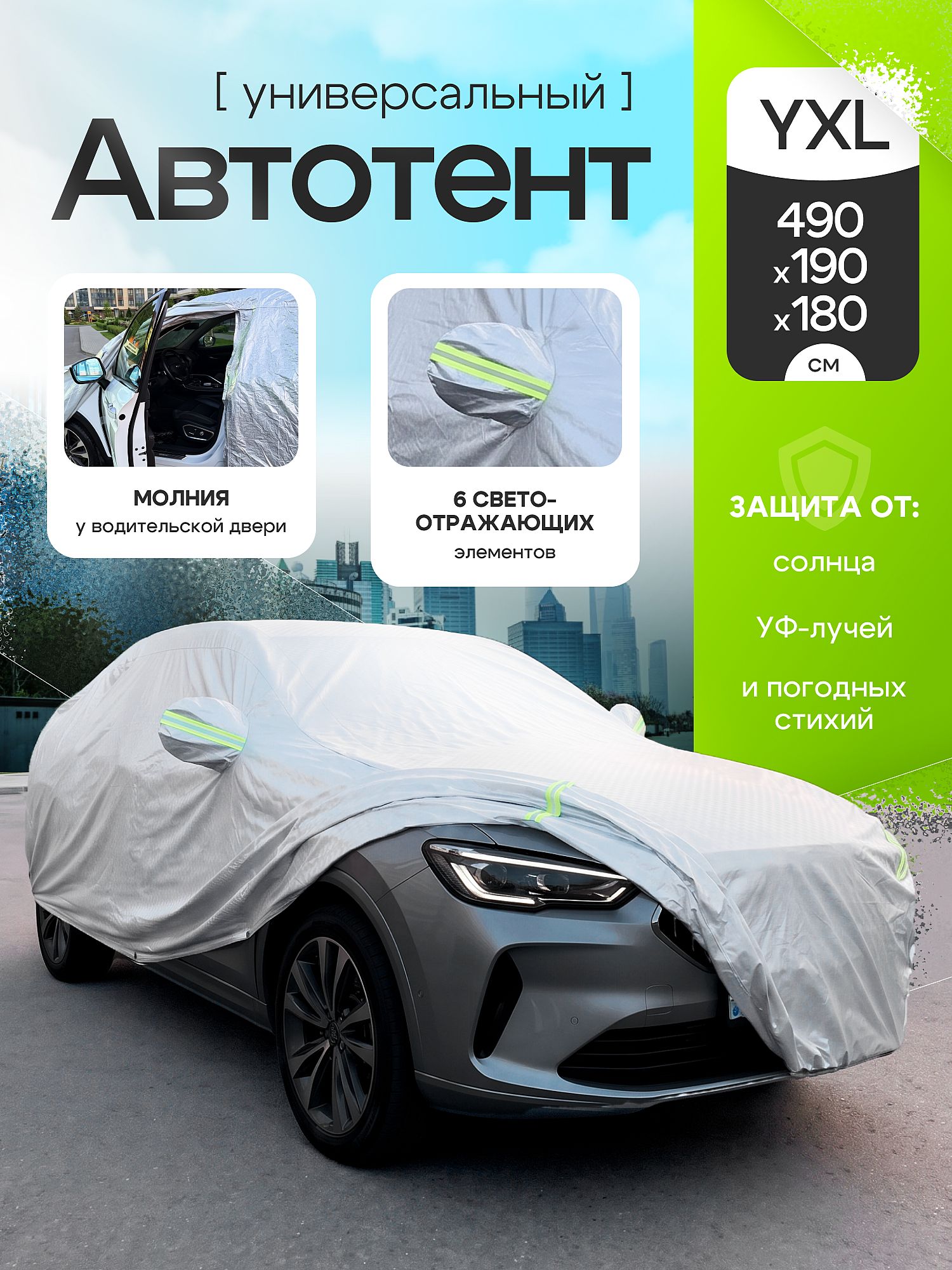 Чехол на автомобиль тканевый, тент для автомобиля, автотент на машину, тент от дождя, пыли и снега, солнца, липы, антивандальный, универсальный, размер 490 x190 x180