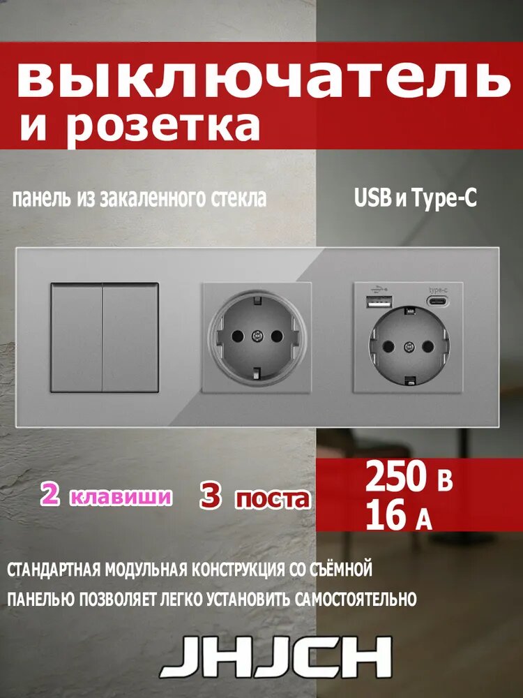 Выключатель и розетка с USB и Type-C, 2 клавиши, 2 розетка, на 3 поста (M2+2F), стеклянная рамка 224x82 мм, серая