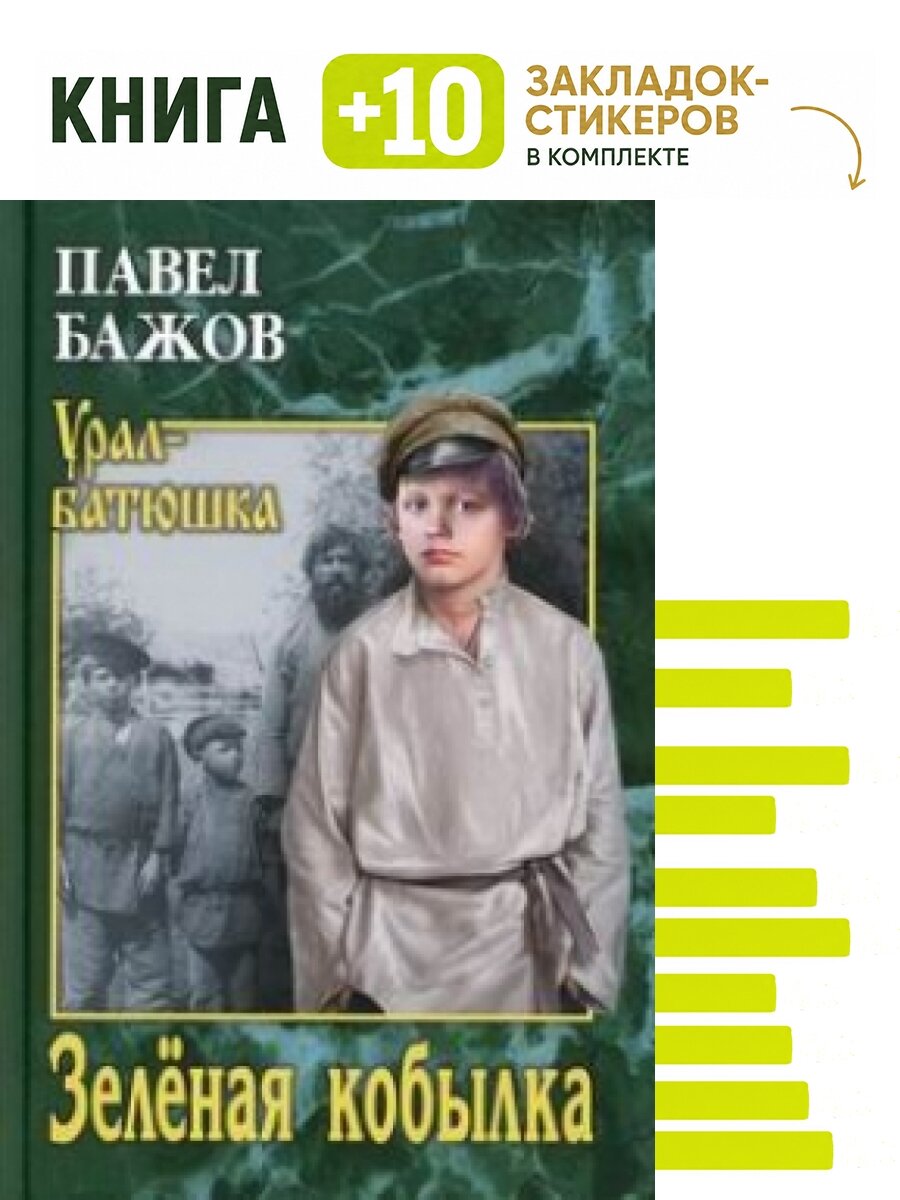 Зеленая кобылка. Комплект: книга + 10 закладок-стикеров