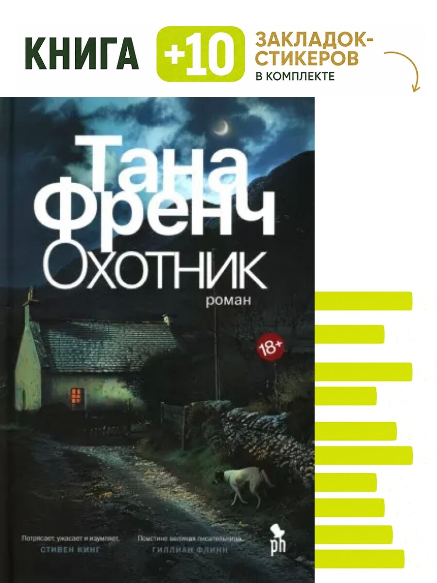 Охотник. Комплект: книга + 10 закладок-стикеров