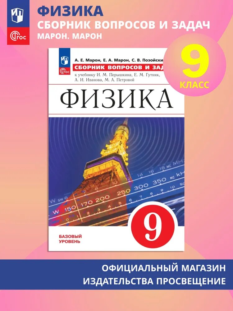 Физика. 9 класс. Базовый уровень. Сборник вопросов и задач | Марон Абрам Евсеевич, Марон Евгений Абрамович