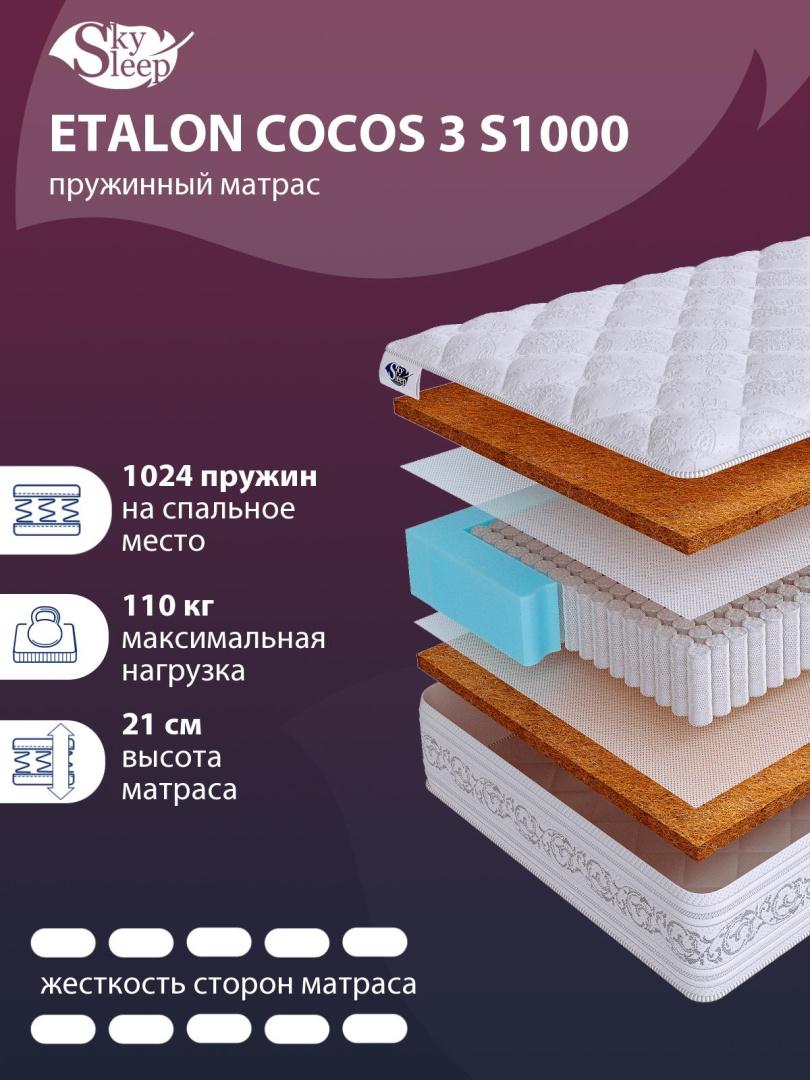 Ортопедический матрас с натуральным наполнением SkySleep ETALON COCOS 3 S1000 на кровать 125x180