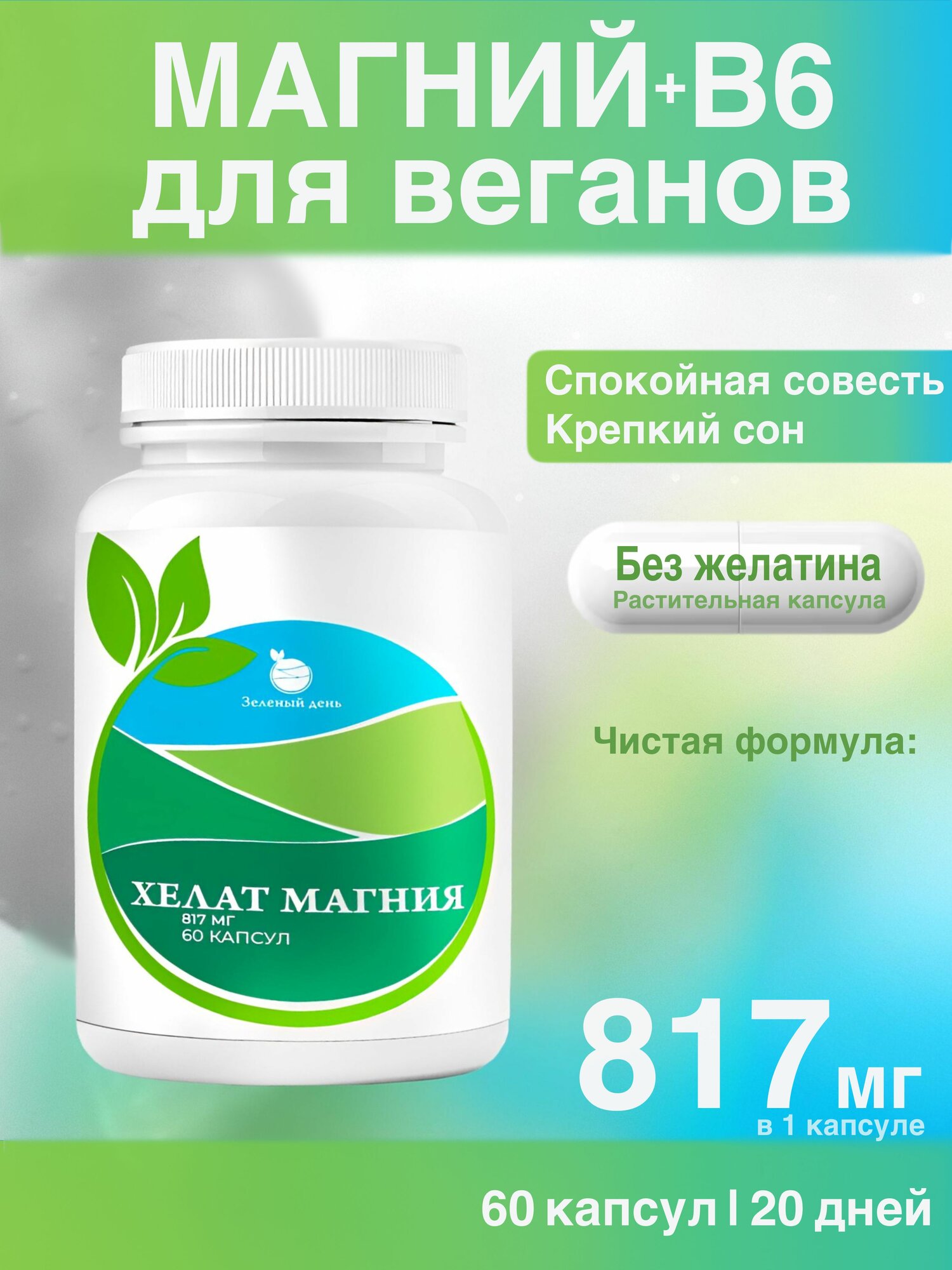 Хелат магния + B6 бисглицинат Веган/Чистый состав, 60 капсул