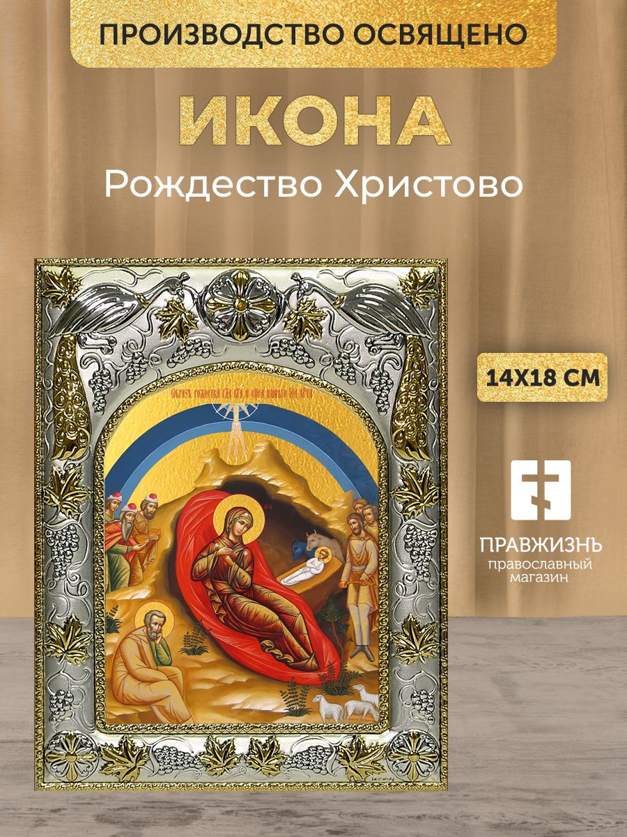 Икона Рождество Христово в декоративной ризе, размер 18х14 см