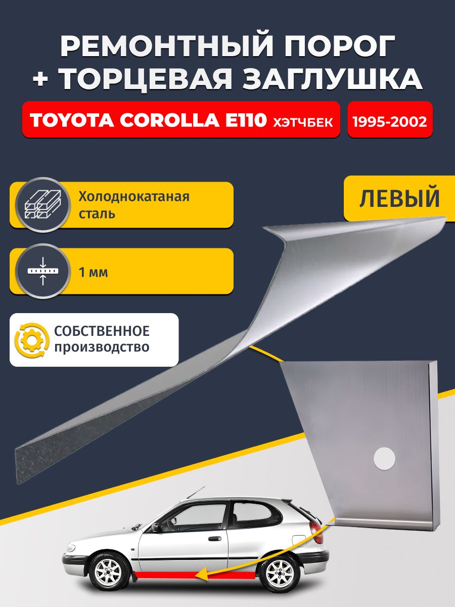 Левый стандартный ремонтный порог + торцевая заглушка на Toyota Corolla E110 1995-2002 хэтчбек 3 дв (Королла Е110), холоднокатаная сталь 1 мм.