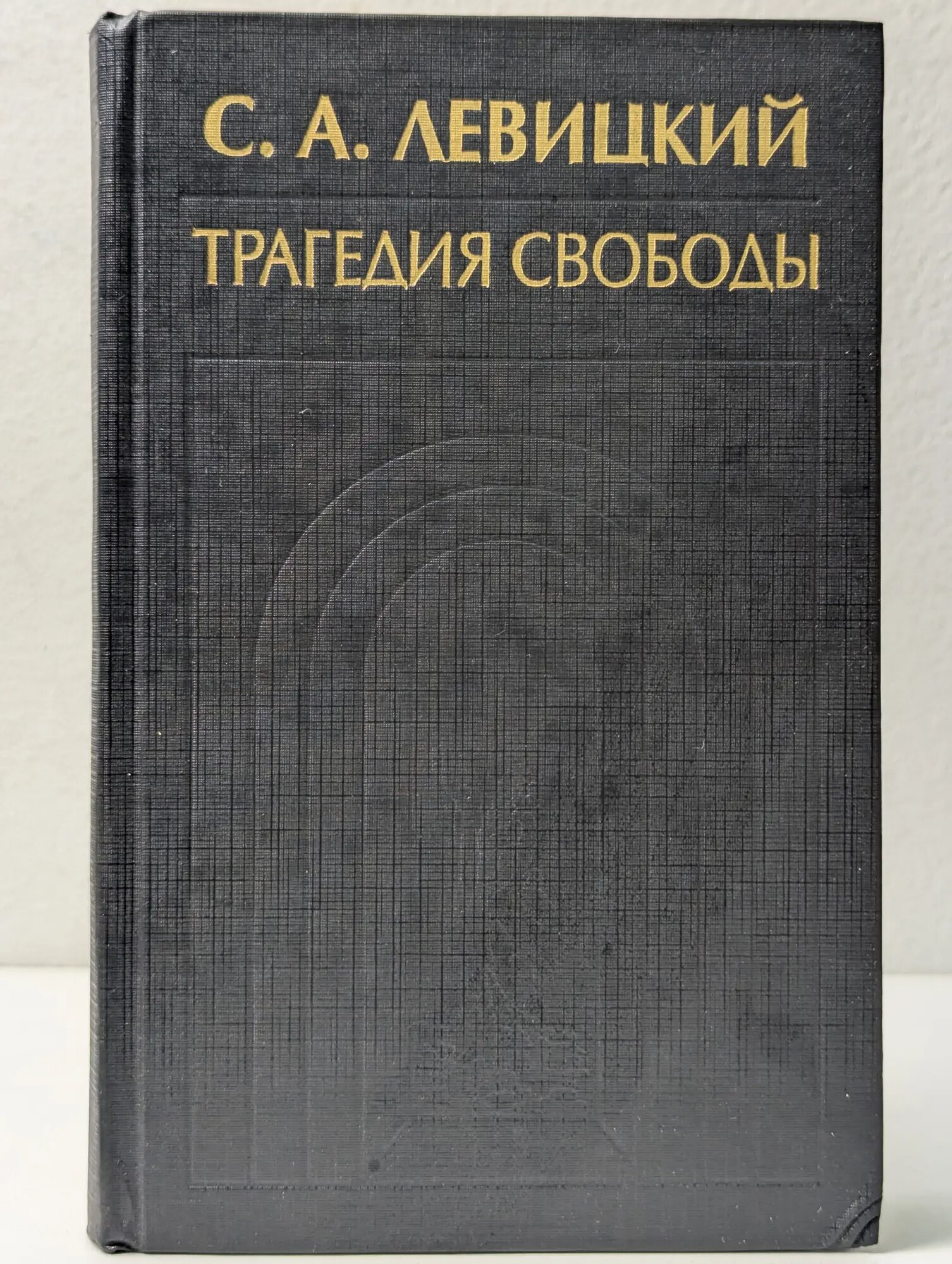 История философии в памятниках. Трагедия свободы Левицкий Сергей Александрович 1995