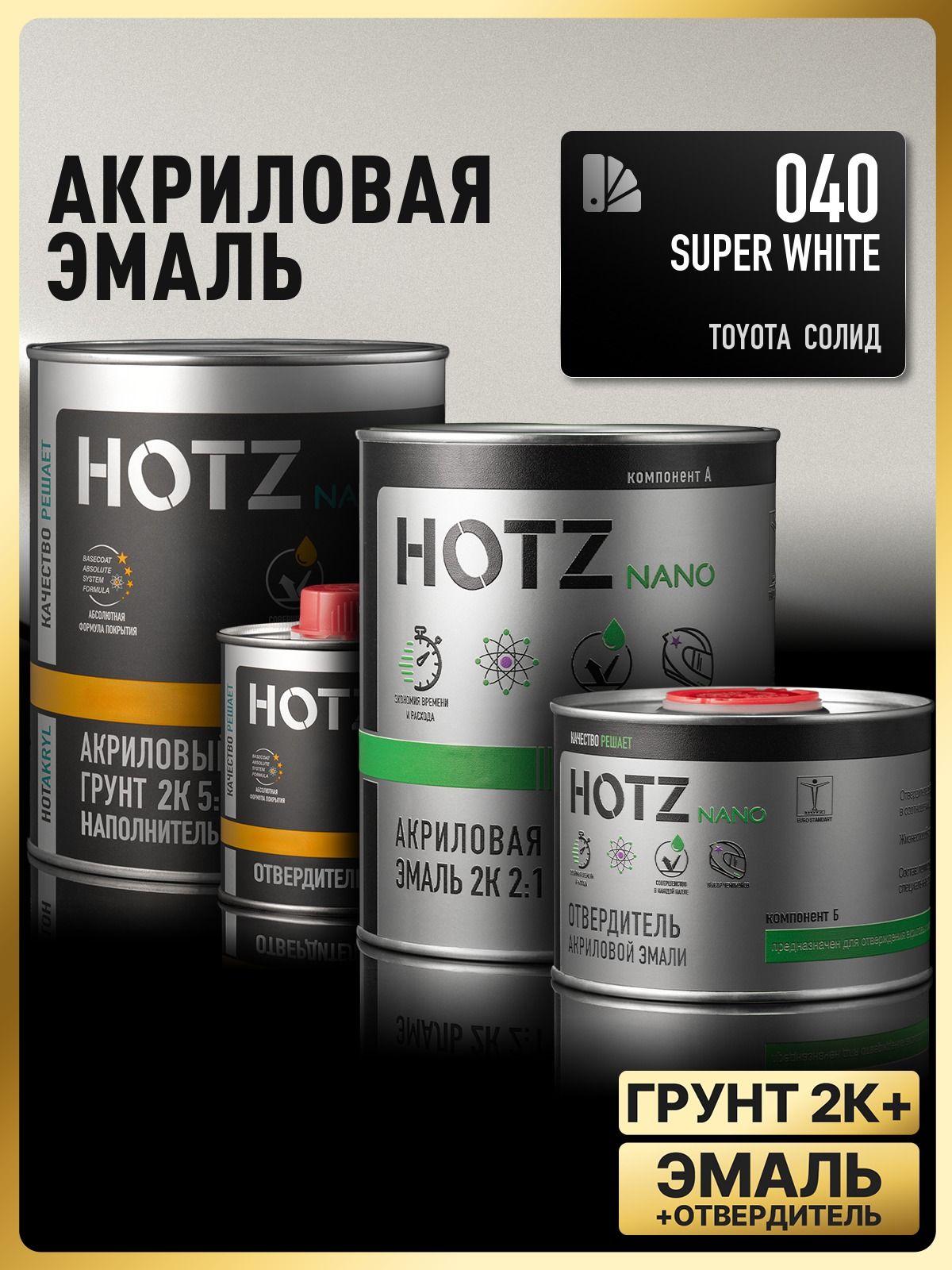Акриловая краска Toyota 040, Комплект: (Эмаль 1 л. + Отвердитель 500 мл. + Грунт акриловый 2К, наполнитель, Светло-серый, 1200 мл), HOTZ