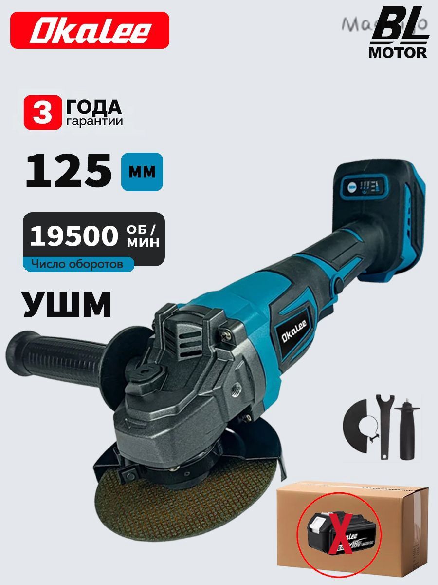 Болгарка Аккумуляторная Ушм / Углошлифовальная Машина OKALEE, 125мм, 19500об/мин, 2300Вт-Нет батареи