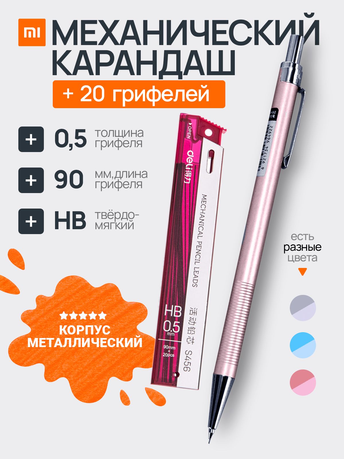 Карандаш механический 0,5 мм Deli + комплект грифелей 20 шт