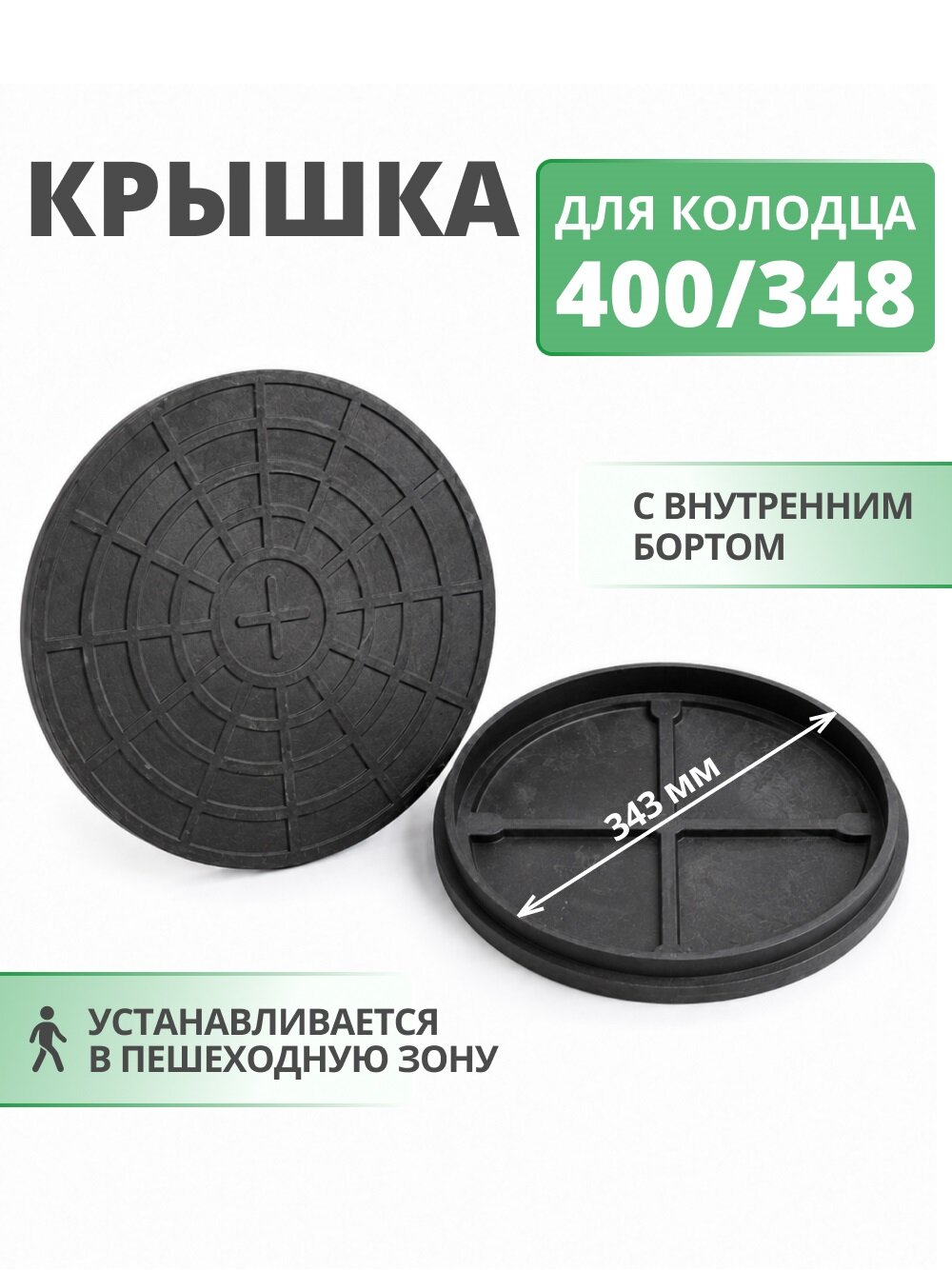 Люк для колодца 400/348 (дно/крышка)