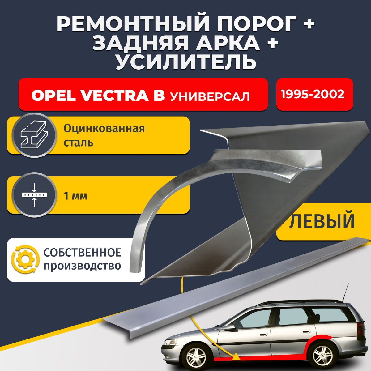 Левая ремонтная задняя арка (0,8 мм) и левый ремонтный стандартный порог (1 мм) + усилитель (1 мм) на Opel Vectra B 1995-2002 универсал (Опель Вектра Б). Материал оцинкованная сталь.