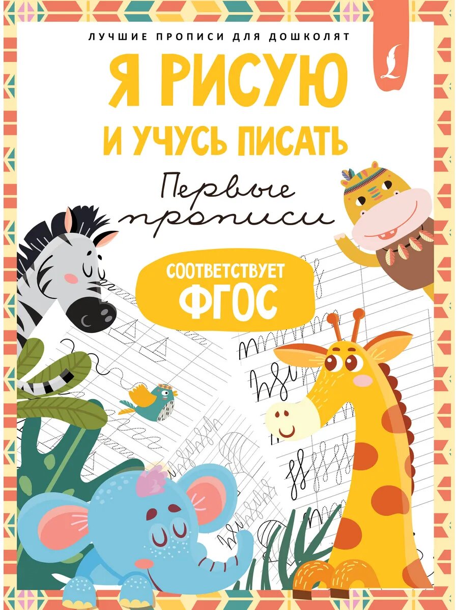 Книга Я рисую и учусь писать: первые прописи (соответствует