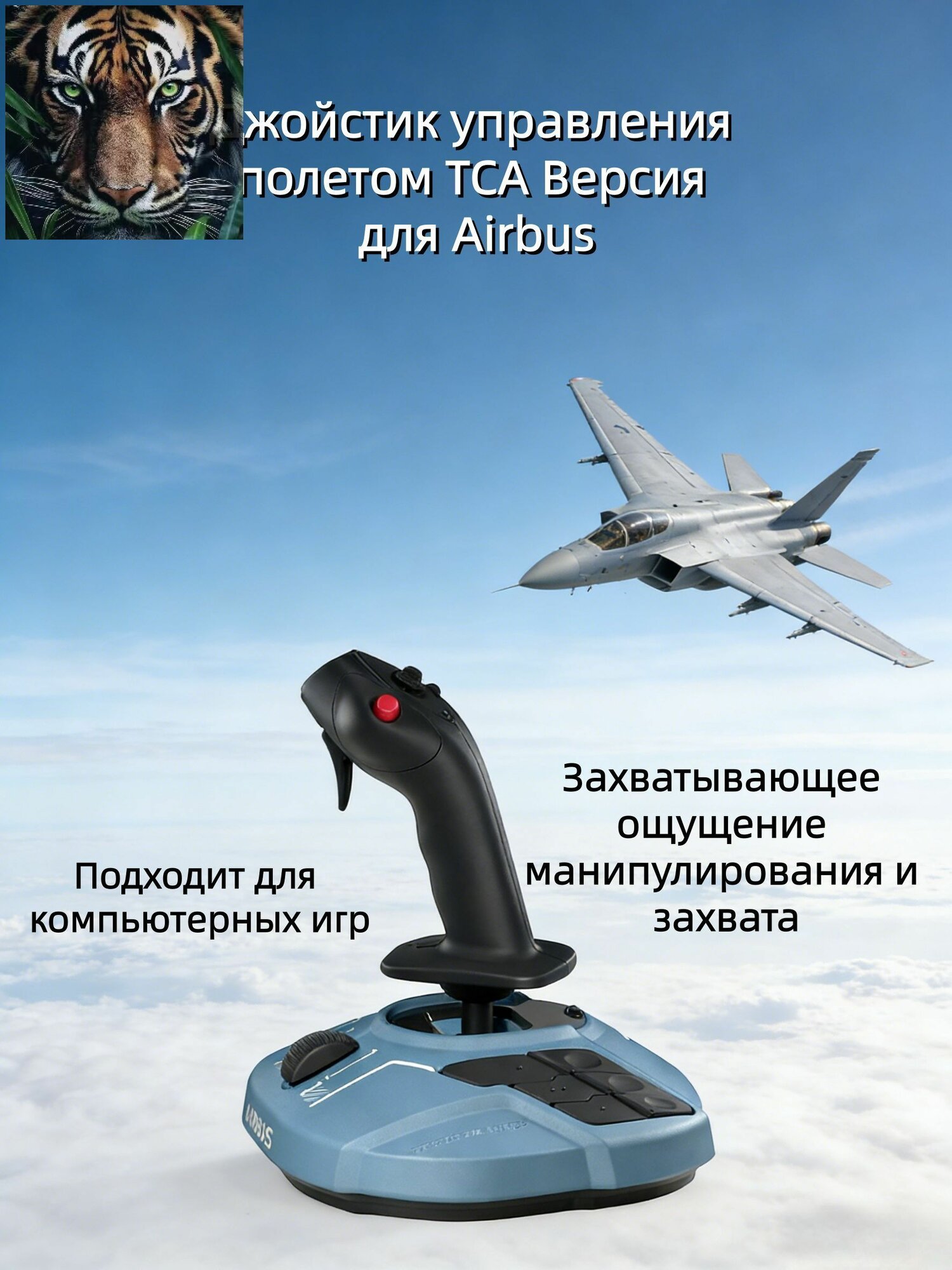 Thrustmaster TCA авиационный джойстик Airbus Edition для реалистичного полета на PC