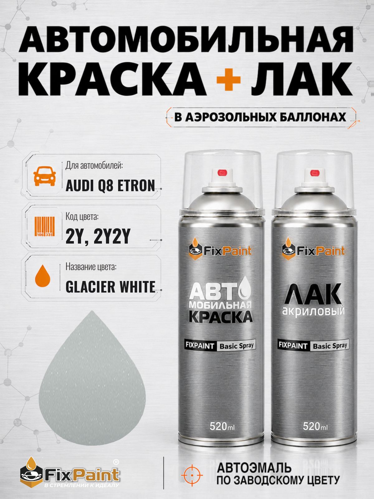 Краска и лак для AUDI Q8 ETRON, код 2Y, 2Y2Y, GLACIER WHITE, автомобильная эмаль базовая и акриловый глянцевый лак FixPaint в аэрозольных баллонах 520 мл