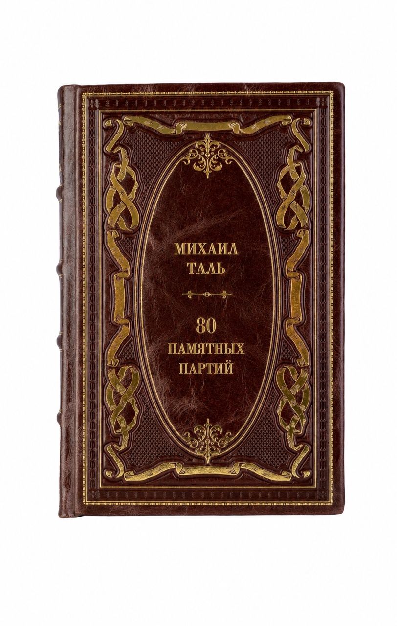 Михаил Таль. 80 памятных партий