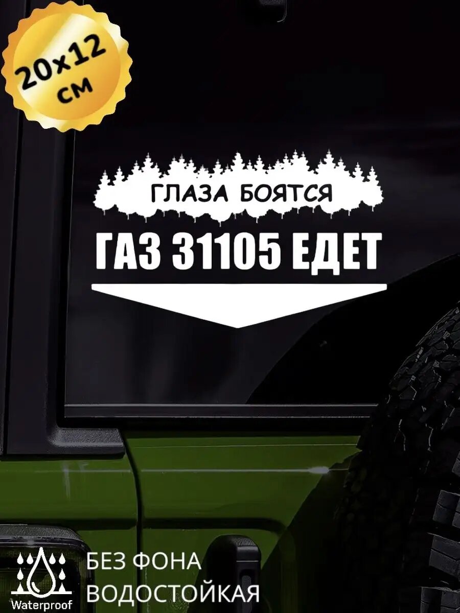 Наклейка на авто ГАЗ 31105 едет 20Х12 см
