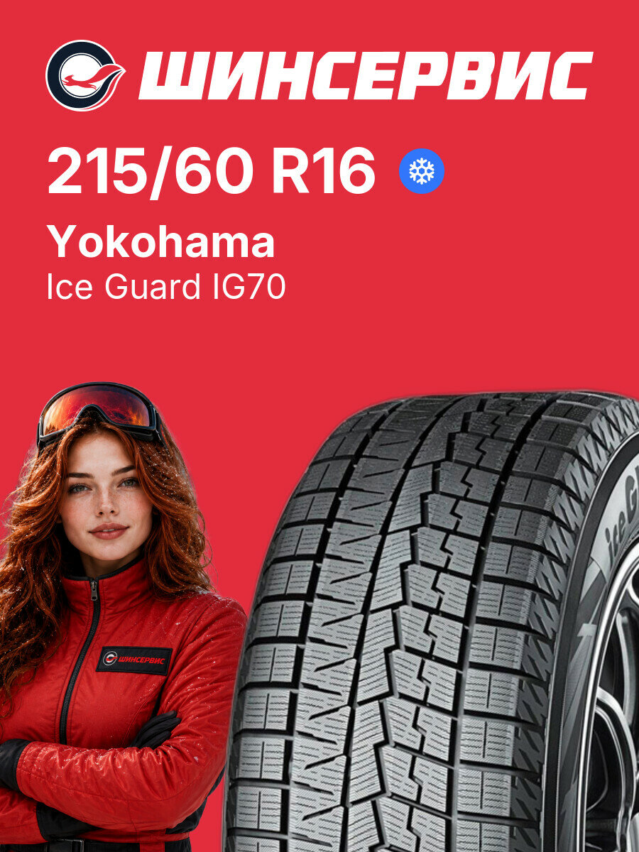 Зимняя нешипованная шина Yokohama Ice Guard IG70 215/60 R16 95 Q, зимняя автомобильная резина