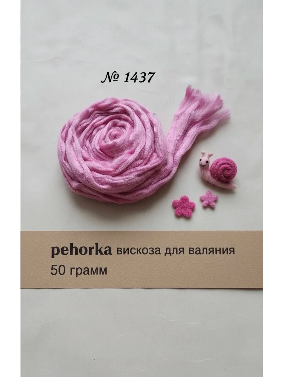Вискоза для валяния 50 грамм, 1437
