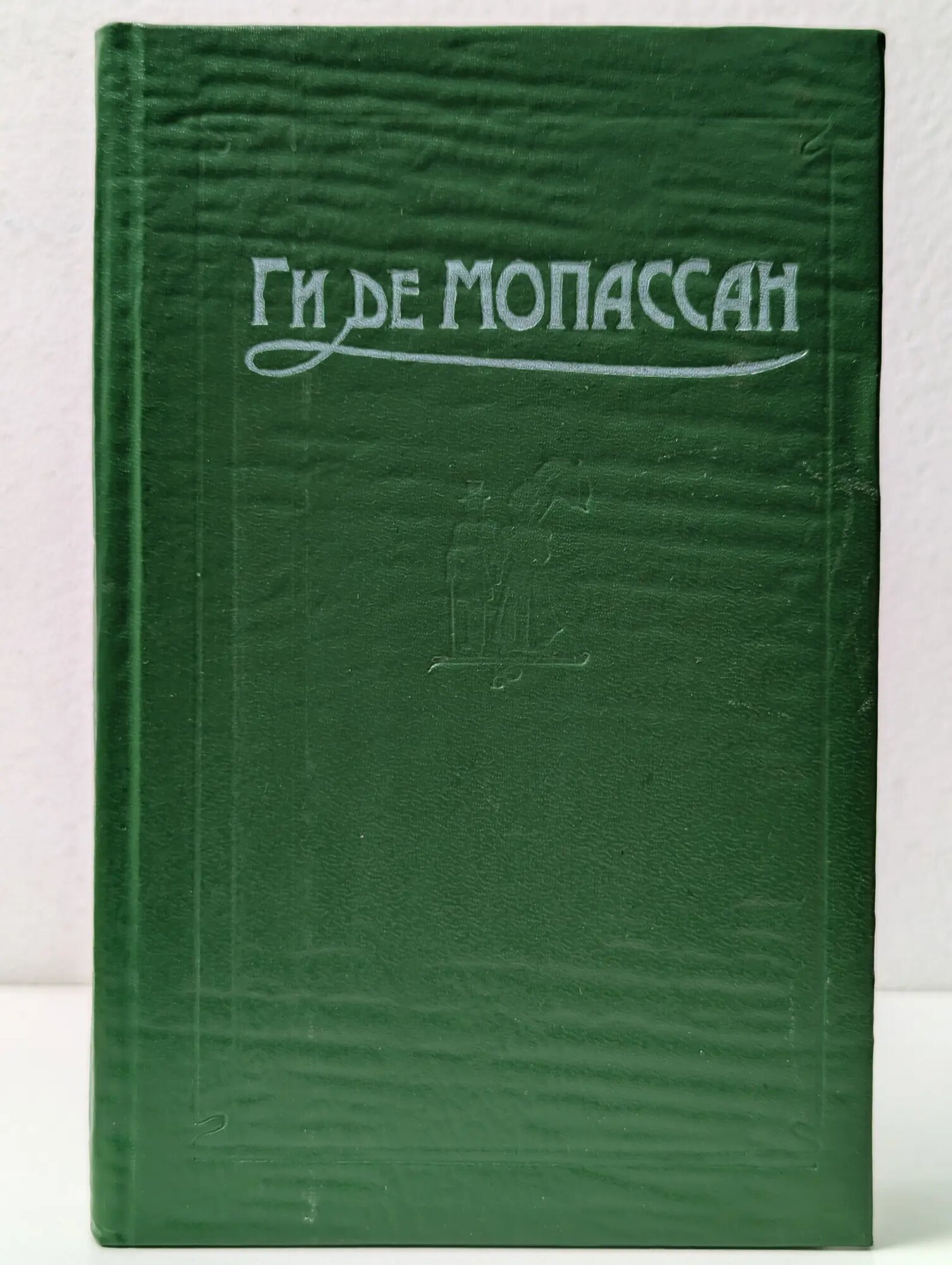 Ги де Мопассан. Сочинения в 5 томах. Том 2 де Мопассан Ги 1993