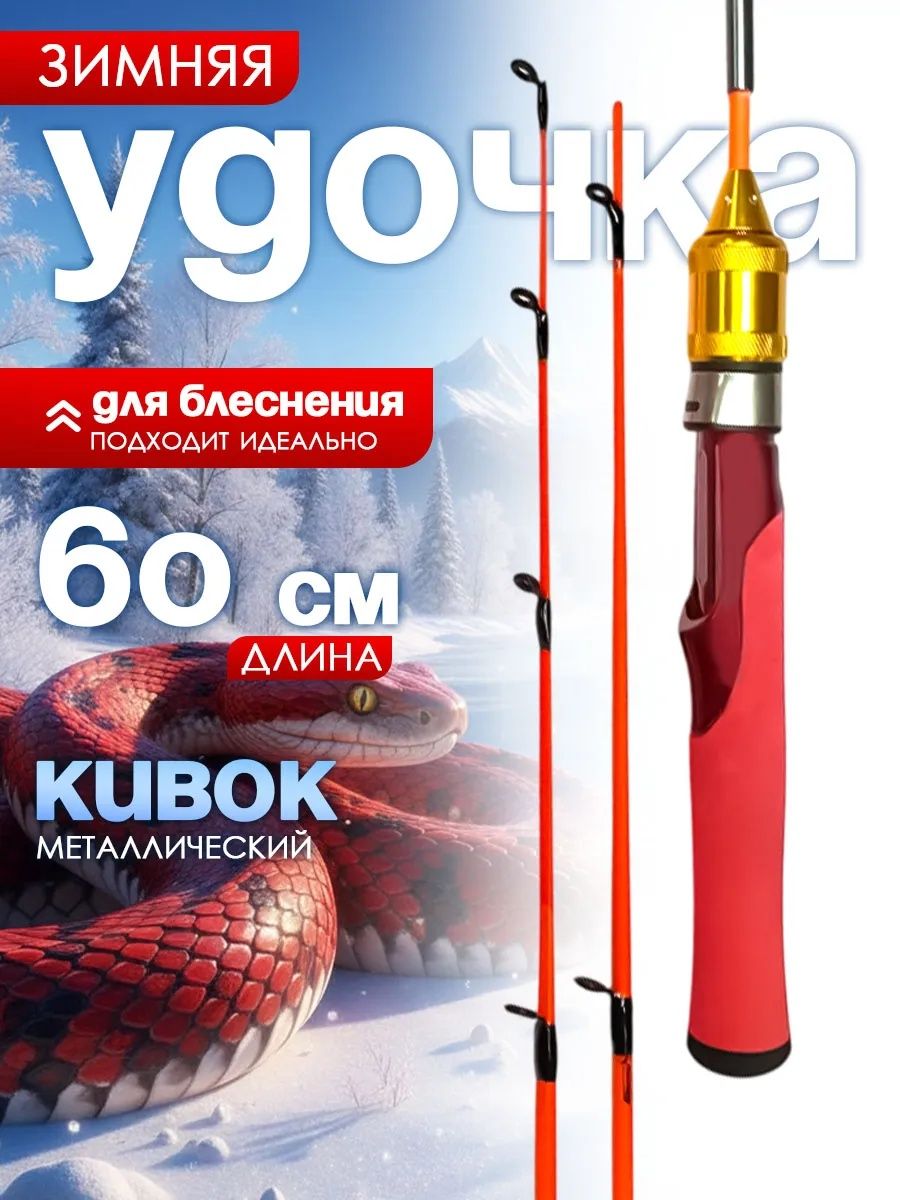 Удочка для зимней рыбалки для блеснения 60 см
