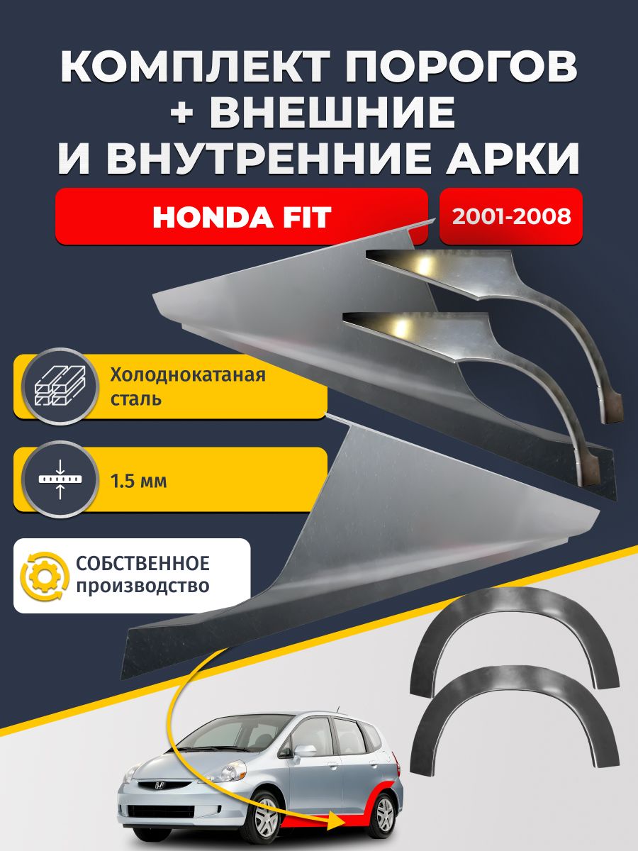 Комплект ремонтных задних внешних и внутренних арок (0,8 мм) + комплект стандартных ремонтных порогов , на Honda Fit 2001-2008 (Хонда Фит 1) Холоднокатаная сталь 1.5 мм
