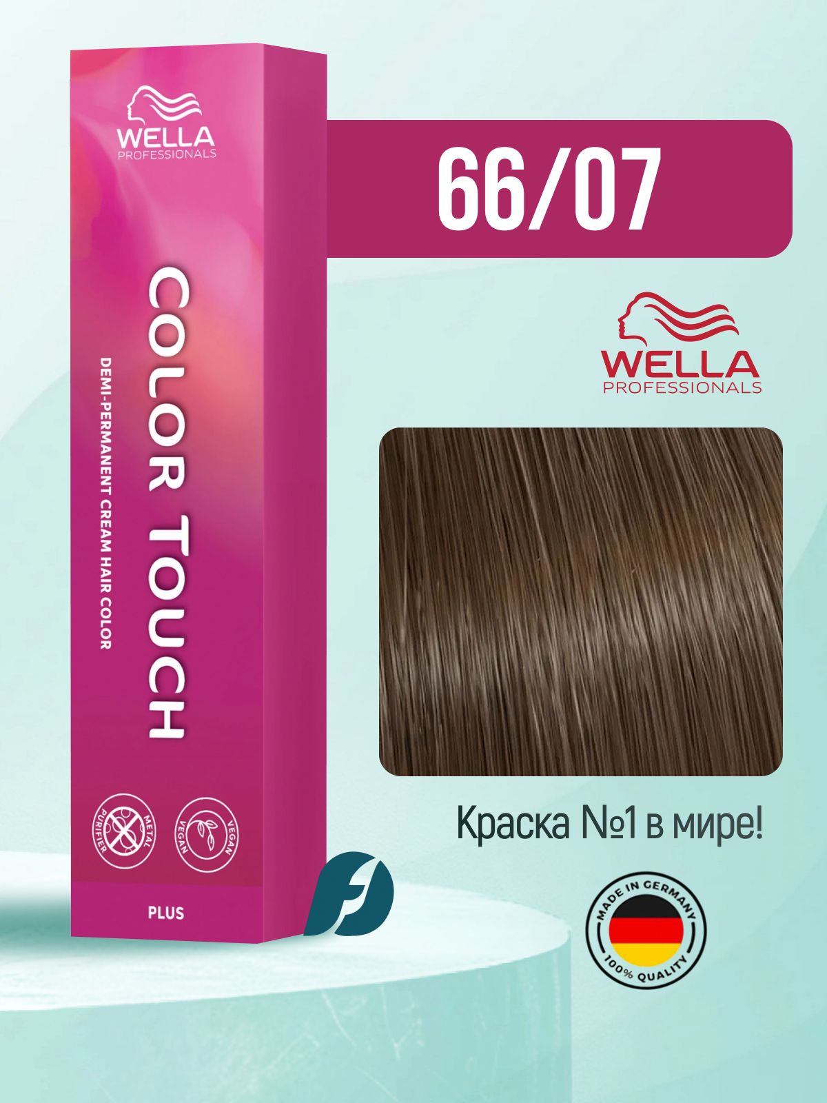 Wella Professionals Color Touch Plus 66/07 интенсивное тонирование для волос - Кипарис, 60мл