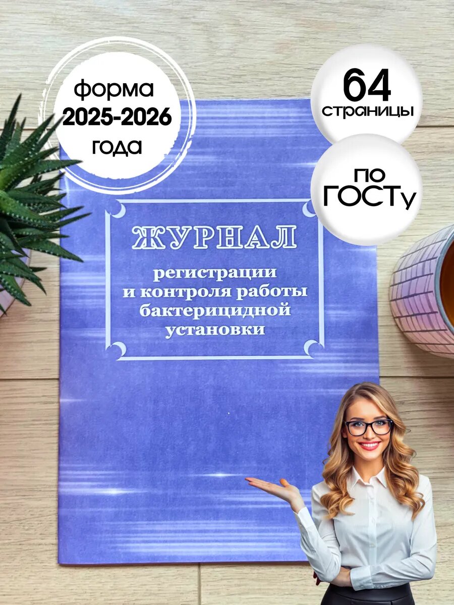 Журнал регистрации и контроля работы бактерицидной установки