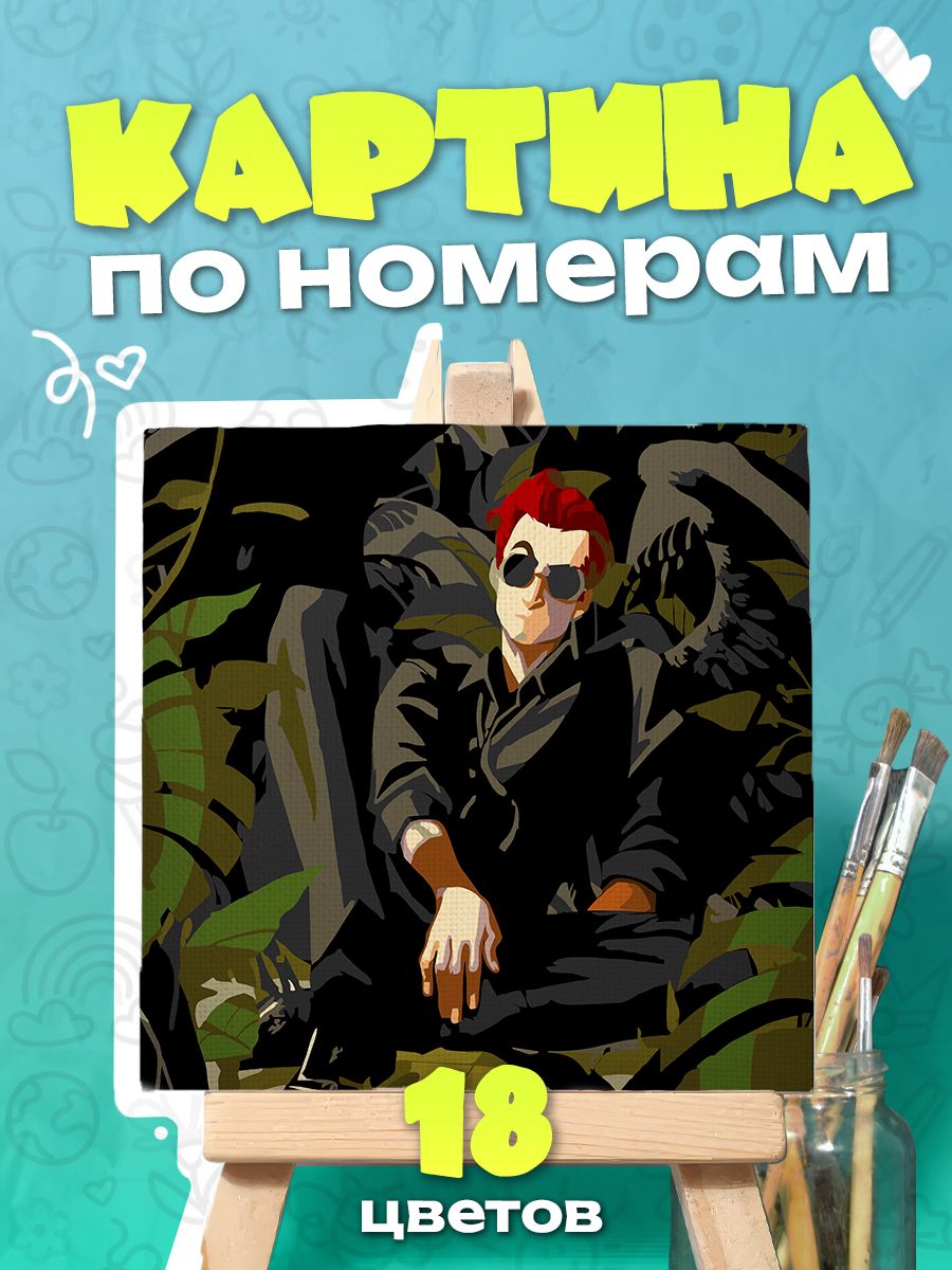 Кроули "Благие знамения" - Картина по номерам - 25х25см