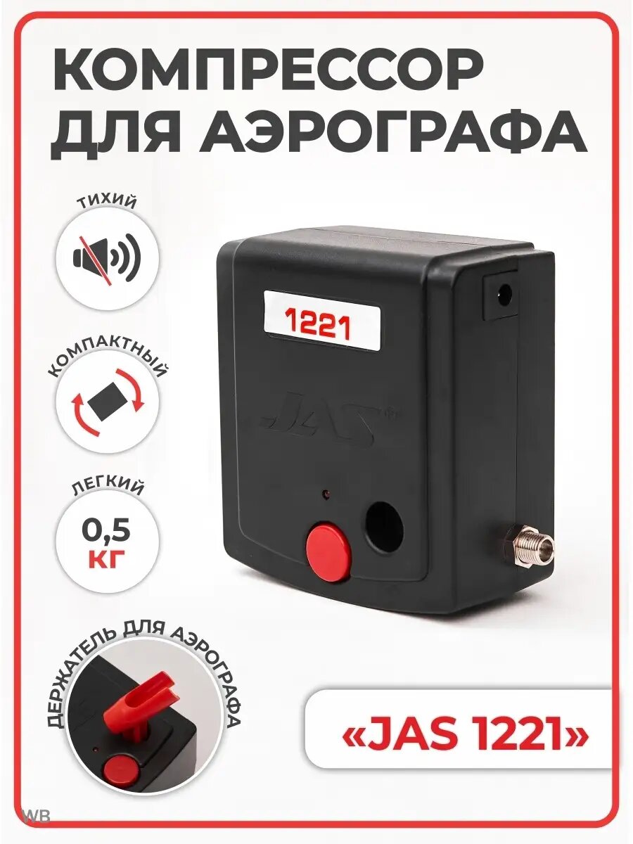 Компрессор для аэрографа Jas 1221 с автоматическим отключением.