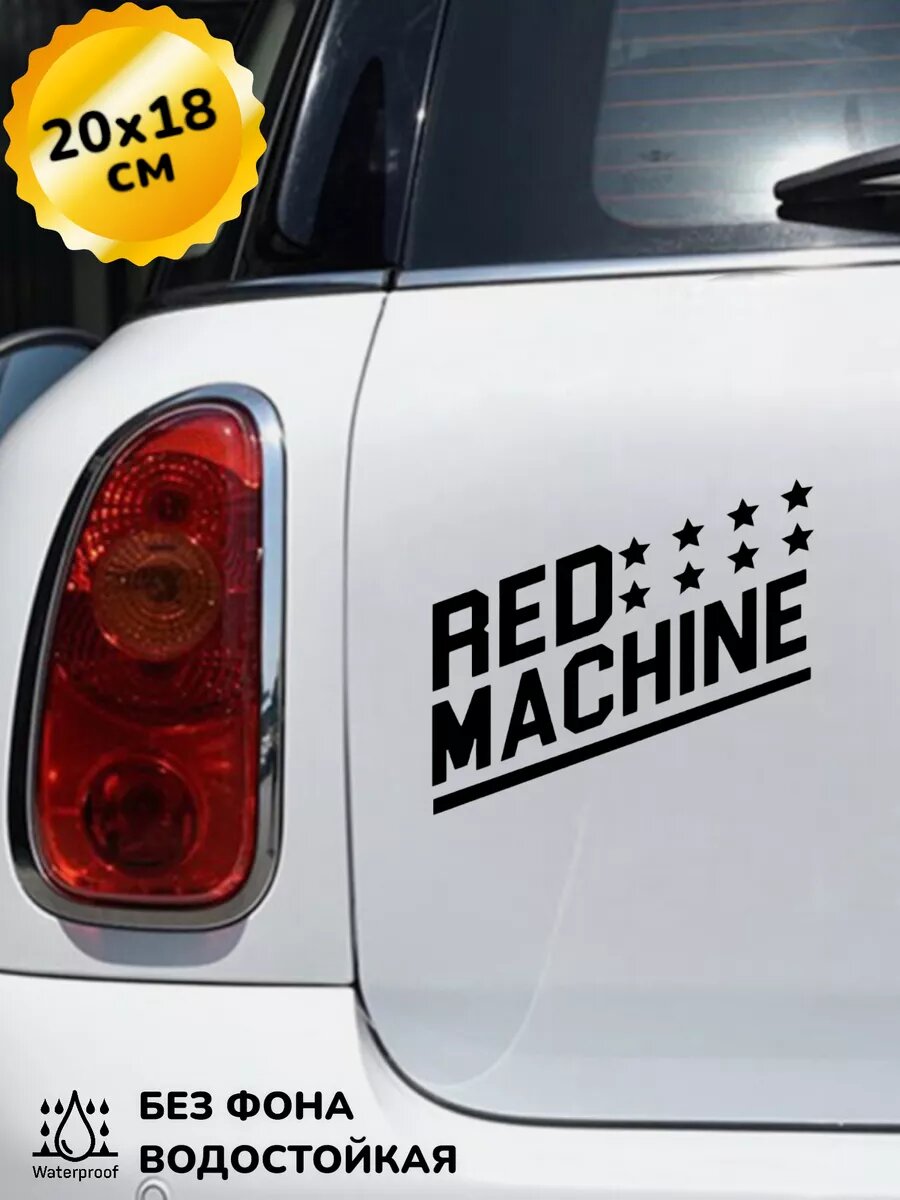 Наклейка на авто Red Machine 20Х18 см