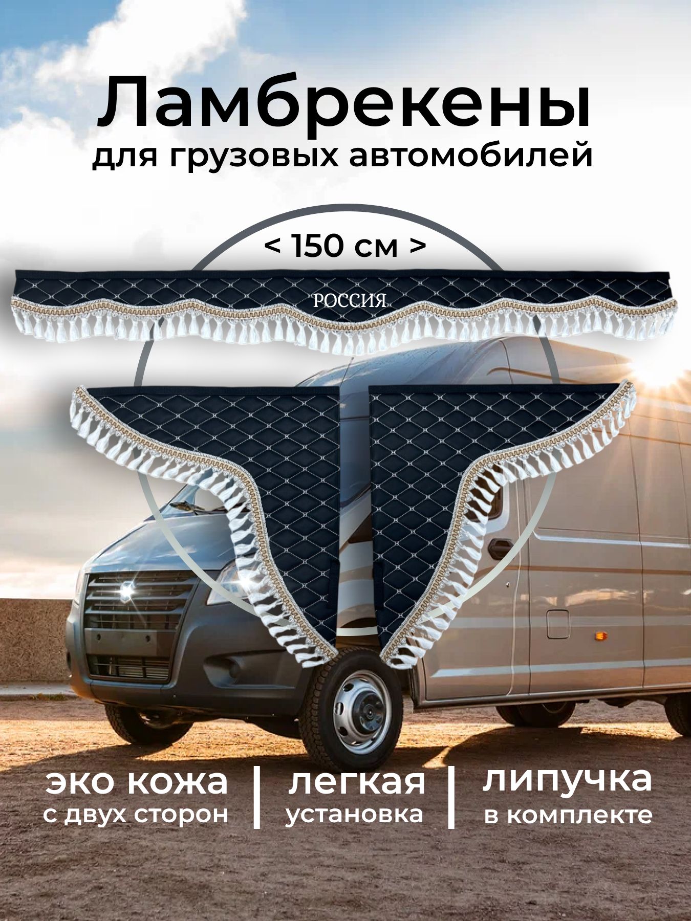 Ламбрекены в кабину авто 1.5 м из экокожи Ф1 Россия (Ч/Б , Б)