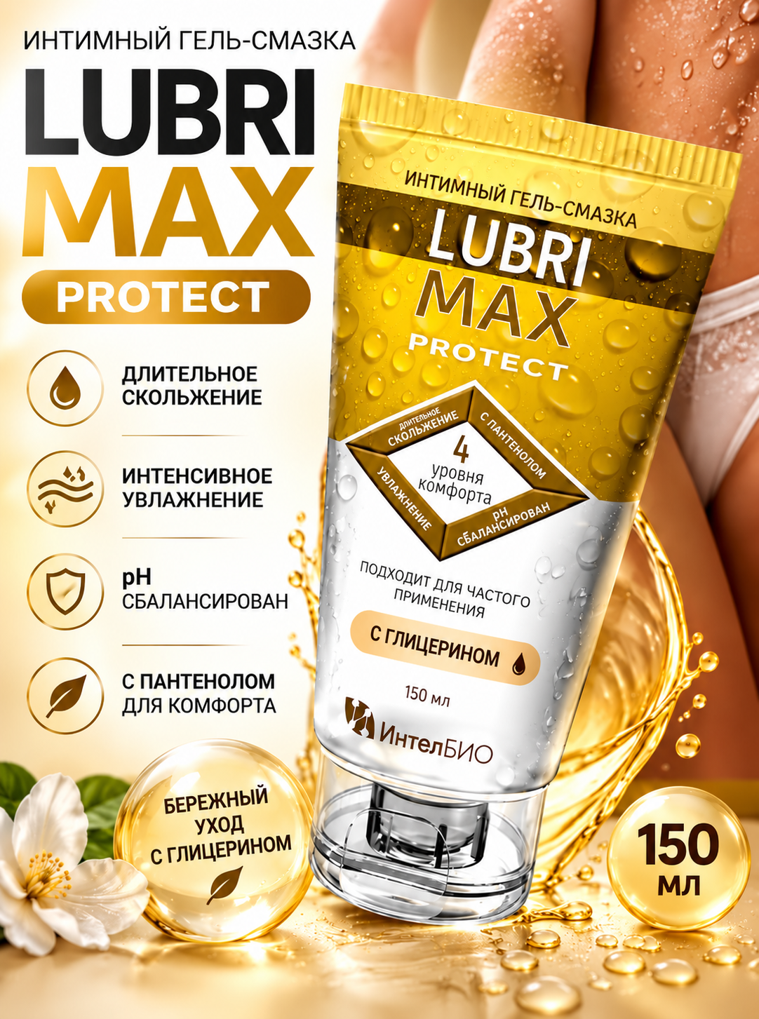 Смазка на водной основе с антибактериальным эффектом Lubrimax Protect 150 мл