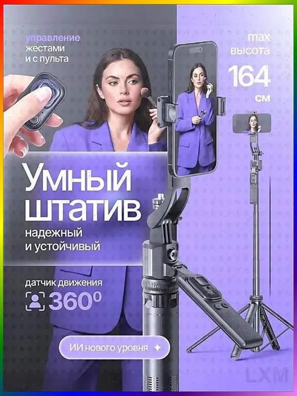 Умный монопод, штатив для телефона с датчиком движения