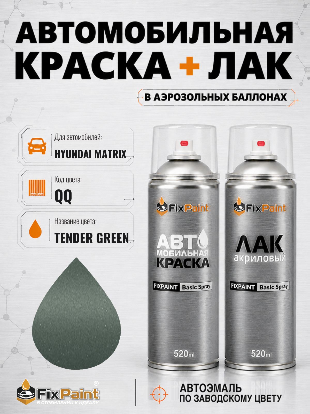 Краска и лак для HYUNDAI MATRIX, код QQ, TENDER GREEN, автомобильная эмаль базовая и акриловый глянцевый лак FixPaint в аэрозольных баллонах 520 мл