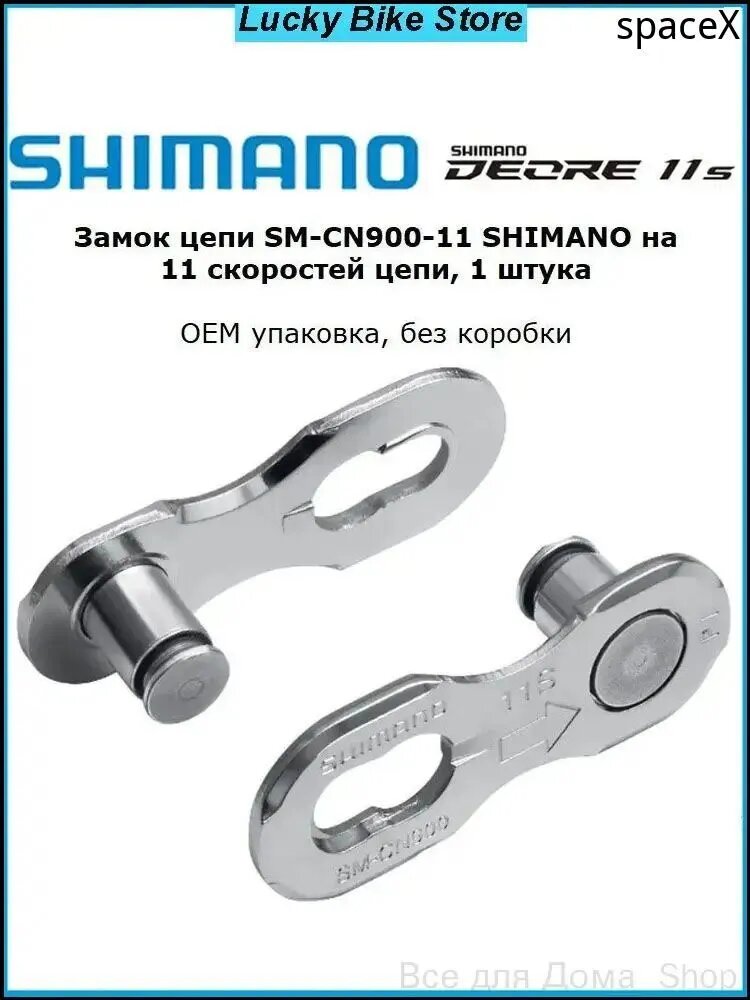 Замок цепи Шимано SM-CN900-11 Deore/105/Ultegra 11 скоростей, 1 шт, ОЕМ Quick Link