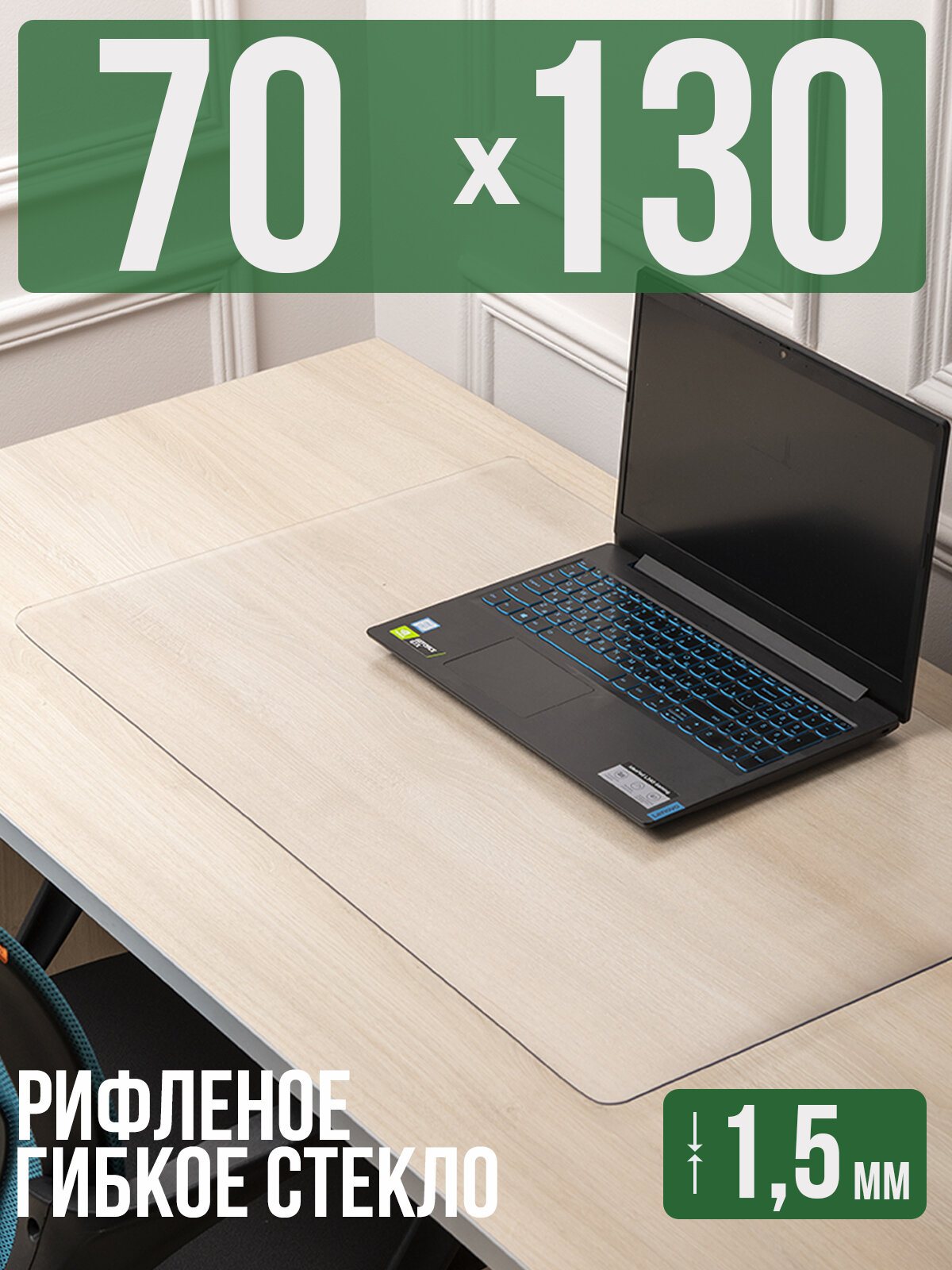 Коврик настольный рифленый - 1,5мм130x70см на письменный рабочий стол