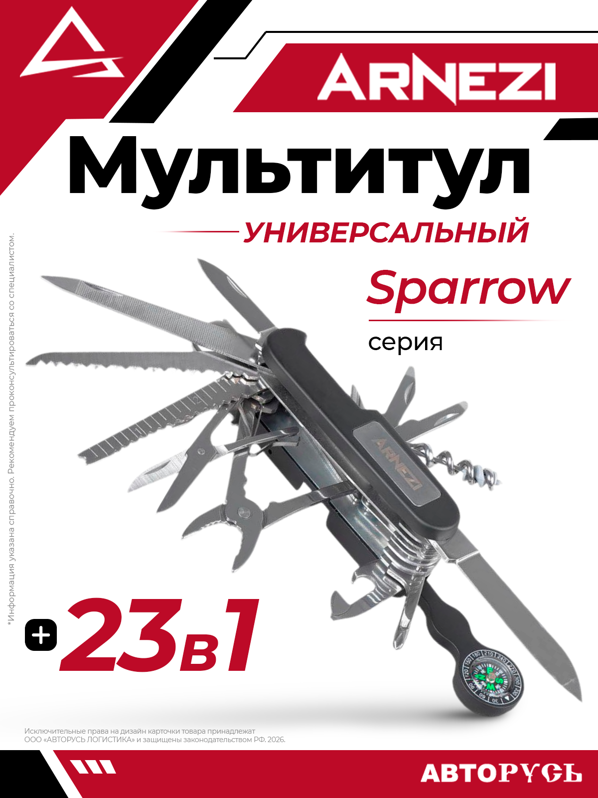 Мультитул универсальный Sparrow 23в1 ARNEZI R5010102
