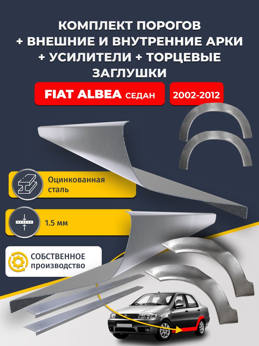 Комплект ремонтных задних внешних и внутренних арок (0,8 мм) + комплект порогов + 4 торцевые заглушки + усилители, на Fiat Albea 2002-2012 Седан (Фиат Альбеа) Оцинкованная сталь 1.5 мм
