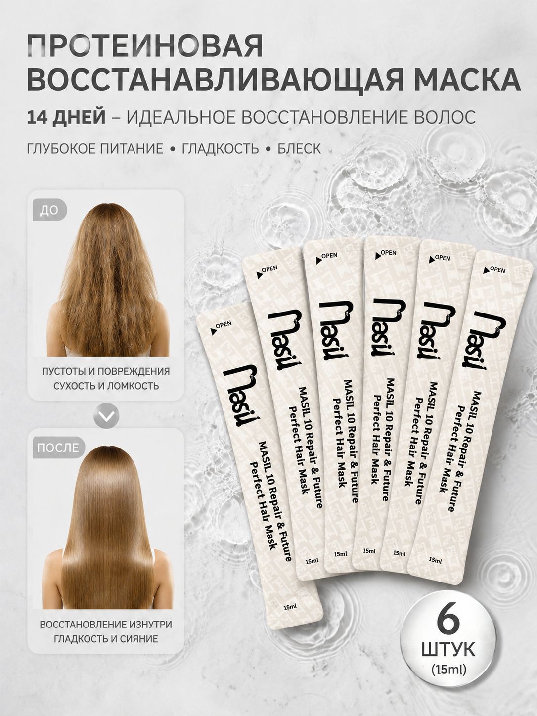 MASIL Маска для волос 10 Premium саше 6 штук 15 мл 14 дней идеального восстановления, для сухих и повреждённых волос